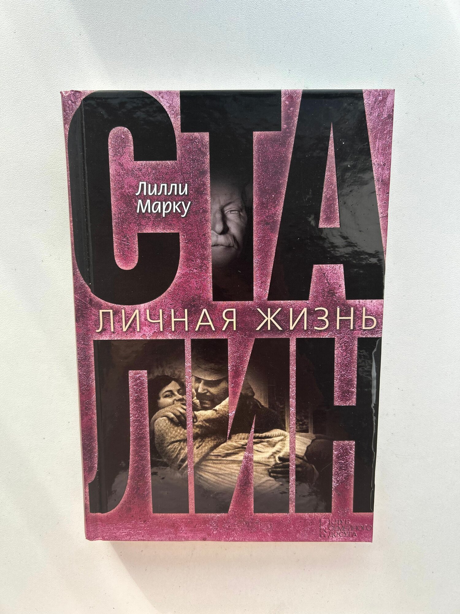 Книга Сталин. Личная жизнь. Перевод с французского. Издание 2014 года (second-hand книга)