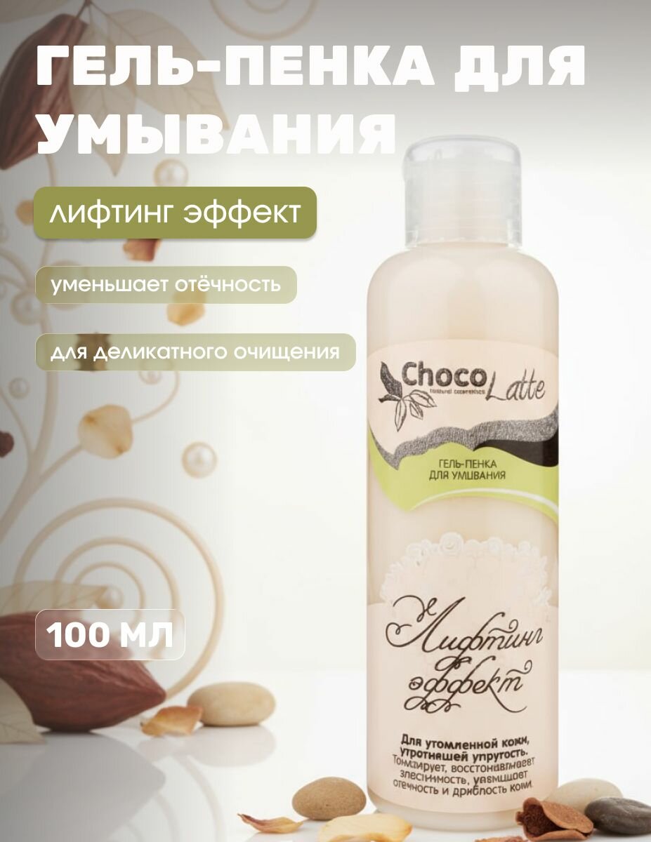 Гель-пенка для умывания Лифтинг эффект для кожи утратившей упругость, тонизирует снимает отечность, восстанавливает эластичность 100 мл