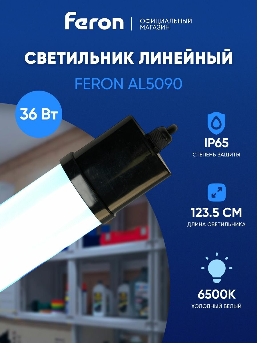Светильник светодиодный потолочный линейный 36W 6500K 1235мм IP65 / Feron AL5090 51428
