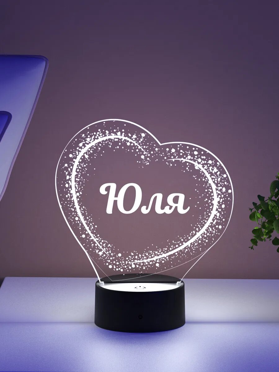 Ночник «Юля - звёздное сердце» - подарок девушке, женщине