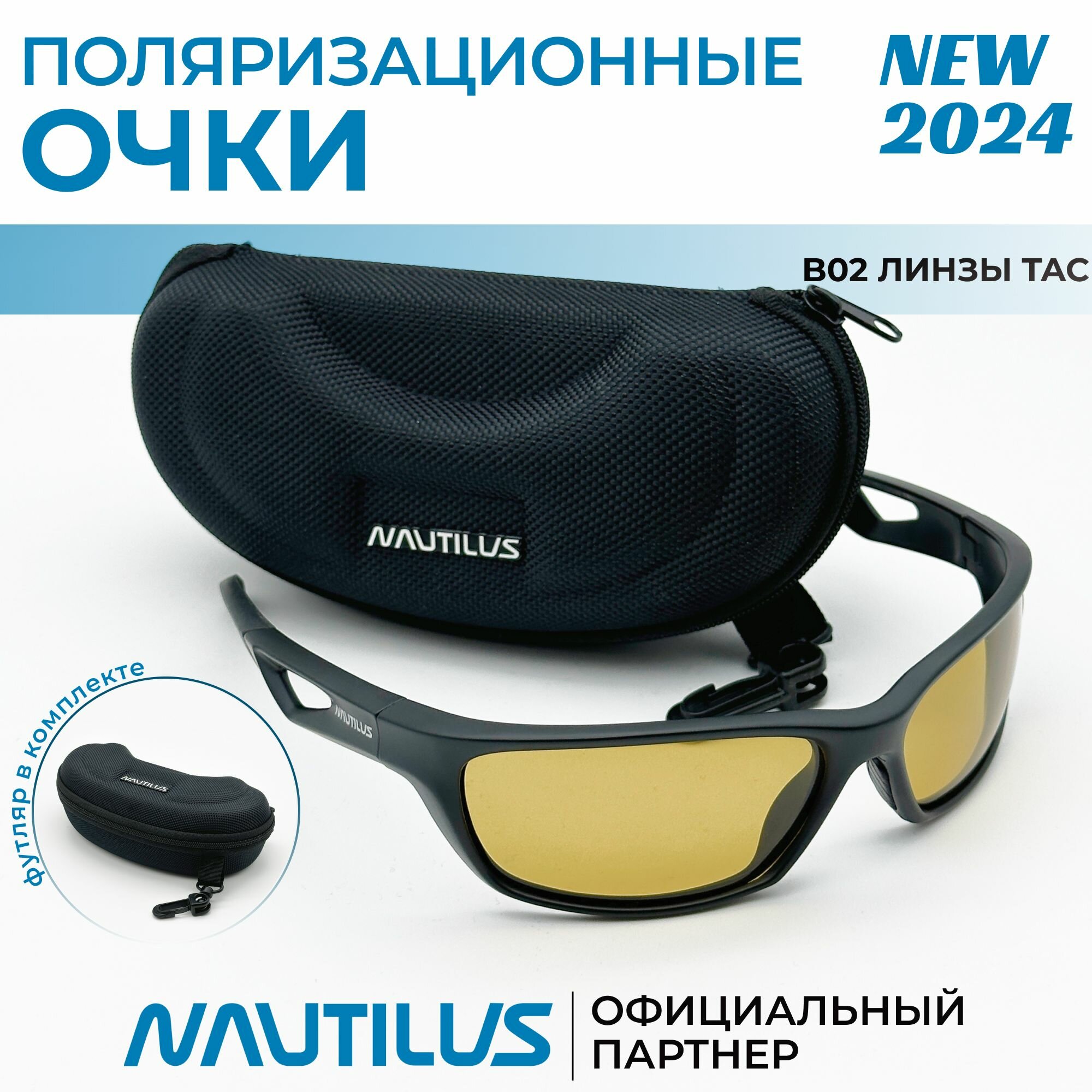 Очки поляризационные Nautilus B02 линзы ТАС желтые с кейсом