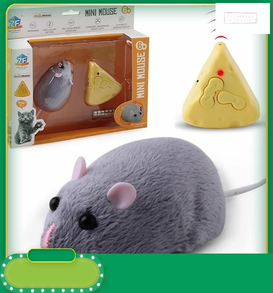 Эксклюзивная электронная плюшевая мышь на радиоуправлении предназначена для игр и дрессировки взрослых котов и котят, являясь интерактивной игрушкой с пультом