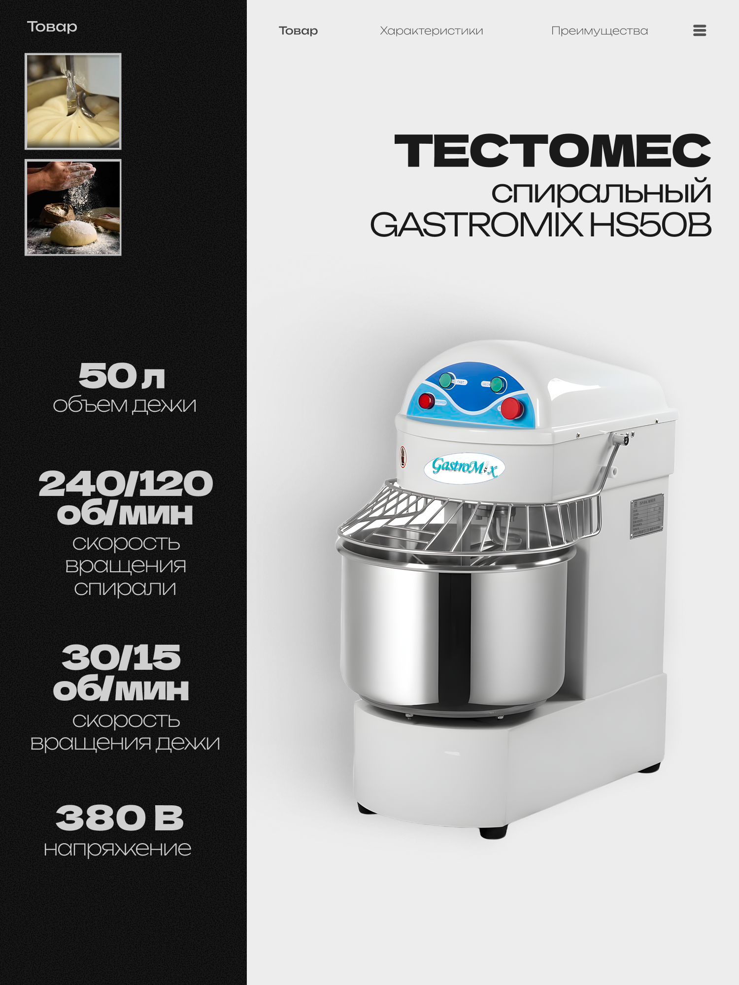 Тестомес спиральный GASTROMIX HS50B, 50 л, 2 скорости, 380 В