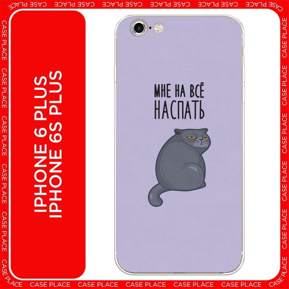 Чехол на Apple iPhone 6 Plus/6S Plus / Айфон 6 Плюс/Айфон 6С Плюс с принтом "Ну и наспать"