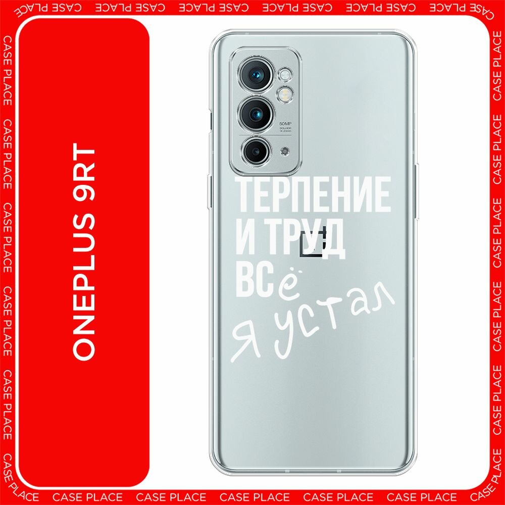 Чехол на OnePlus 9RT / ВанПлас 9RT с принтом "Упорный труд", прозрачный