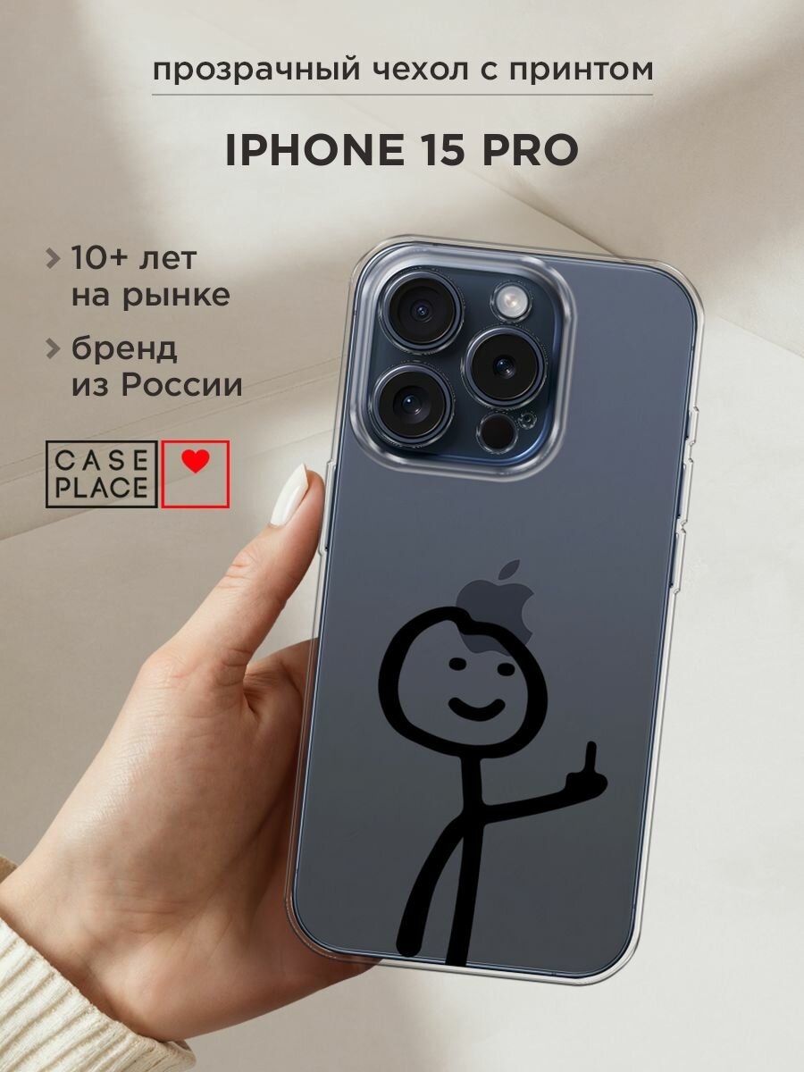 Чехол на Apple iPhone 15 Pro / Айфон 15 Про с принтом "Неприличный человечек чёрный", прозрачный