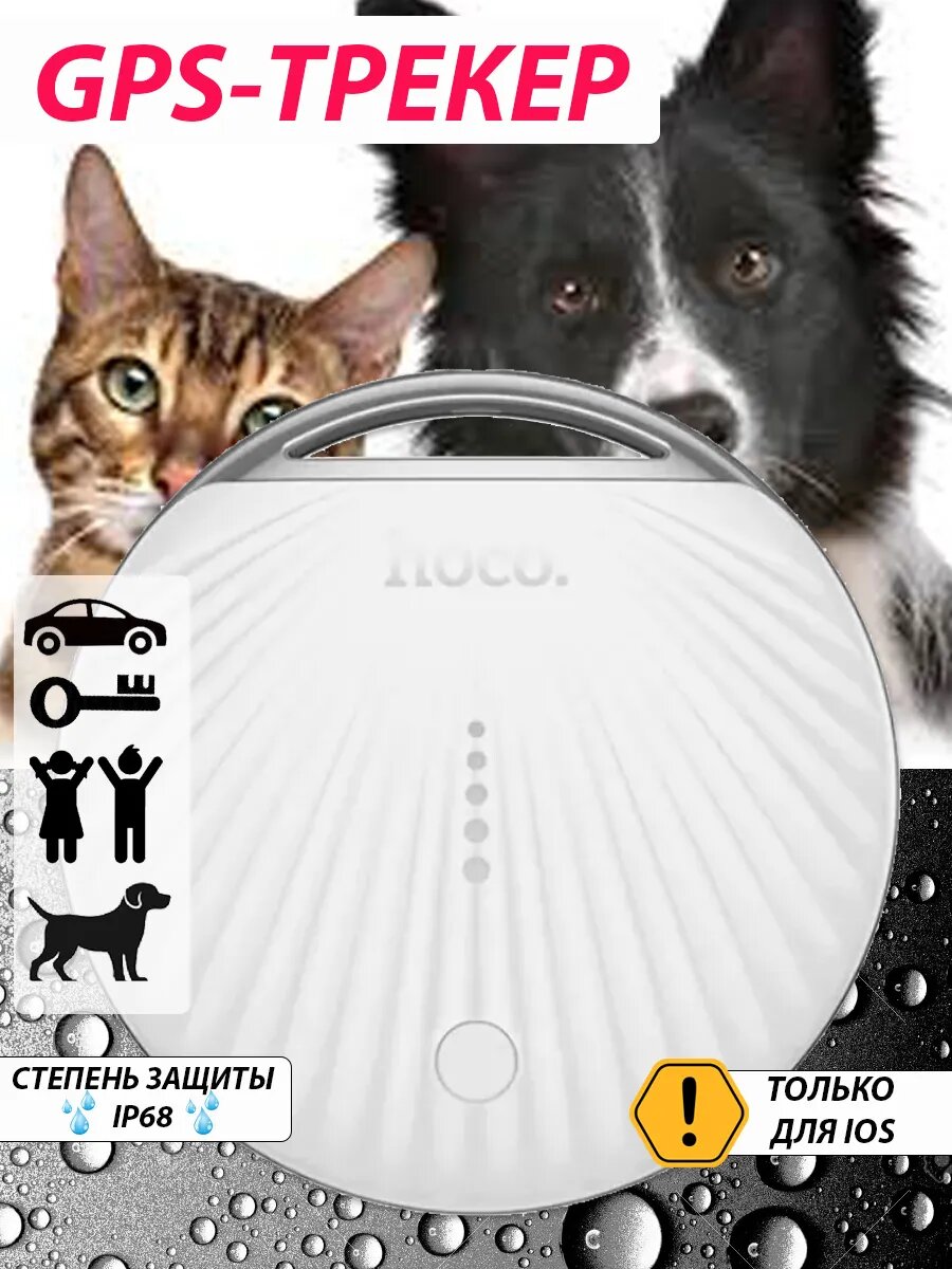 GPS-трекер HOCO "DI75", для авто, животных, детей, Bluetooth, Wi-Fi, белый