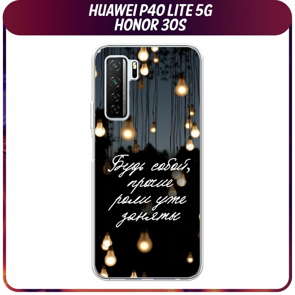 Чехол на Honor 30S Global/Huawei P40 Lite 5G/Nova 7 SE / Хонор 30S/Хуавей P40 Lite 5G/Нова 7 SE с принтом "Будь собой"