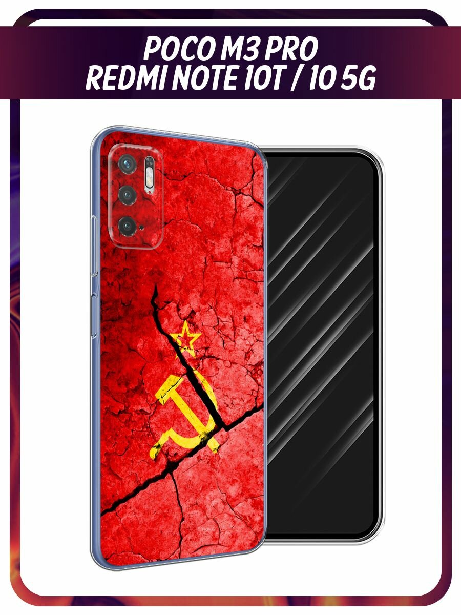 Чехол на Xiaomi Redmi Note 10T/10 5G/Poco M3 Pro / Сяоми Редми Нот 10Т/10 5G/Поко М3 Про с принтом "СССР"