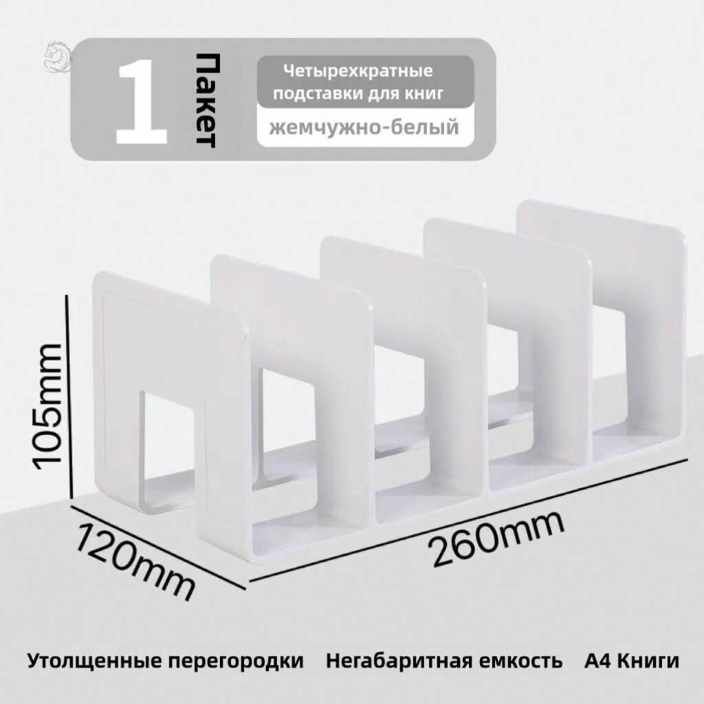 Подставка для книг и органайзер для канцелярии на стол с держателем для стикеров (260x120x105 мм, АБС-пластик)