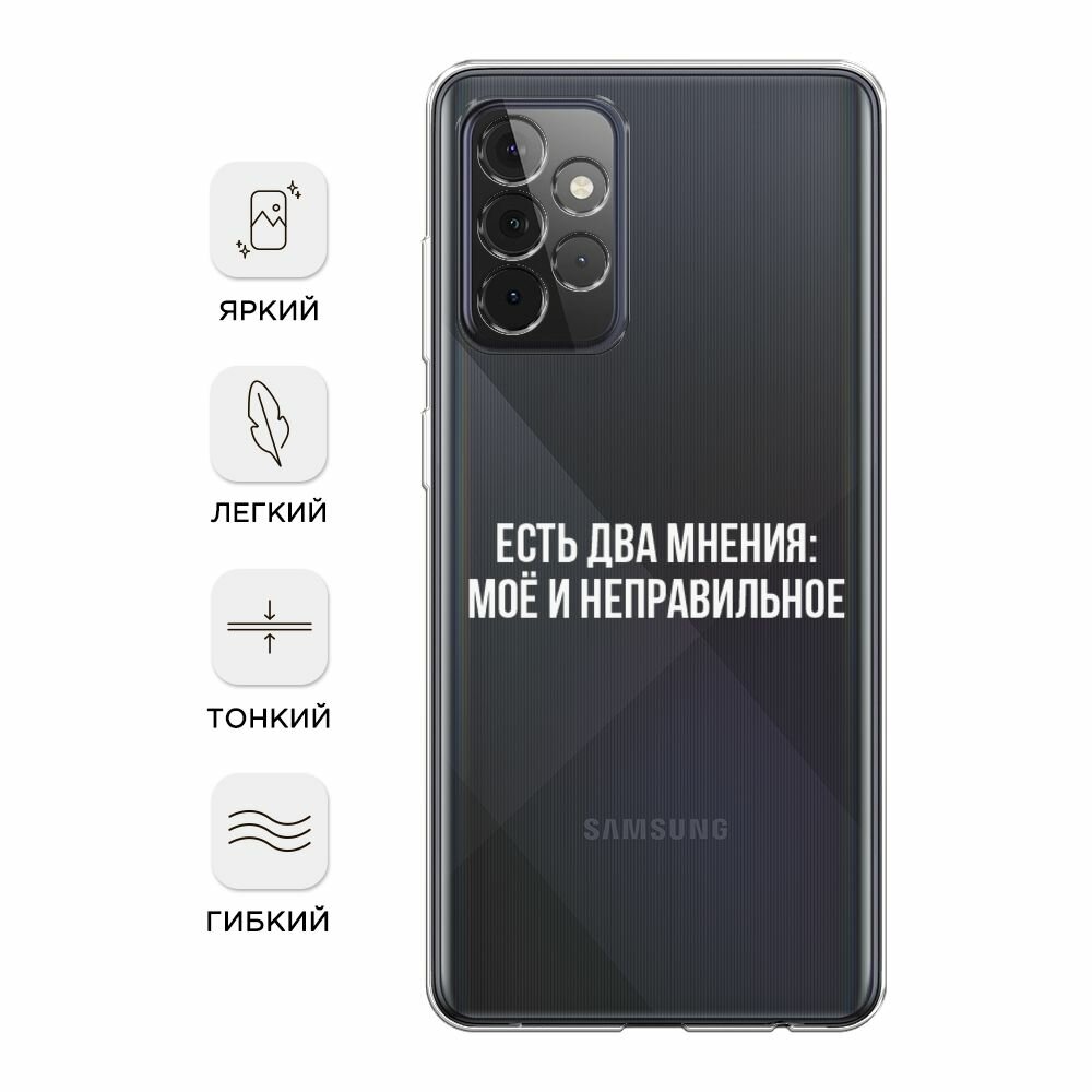 Чехол на Samsung Galaxy A72 / Самсунг Галакси А72 с принтом "Два мнения", прозрачный — фото 1
