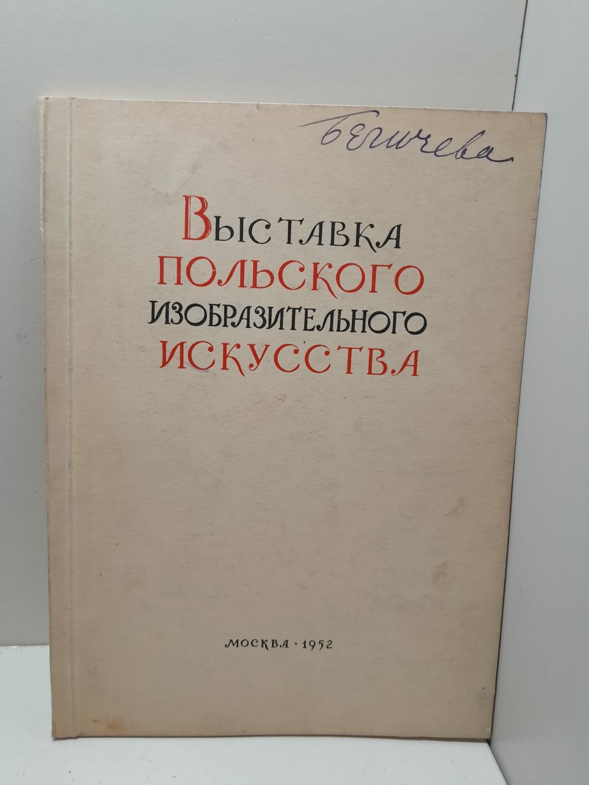 Выставка польского изобразительного искусства