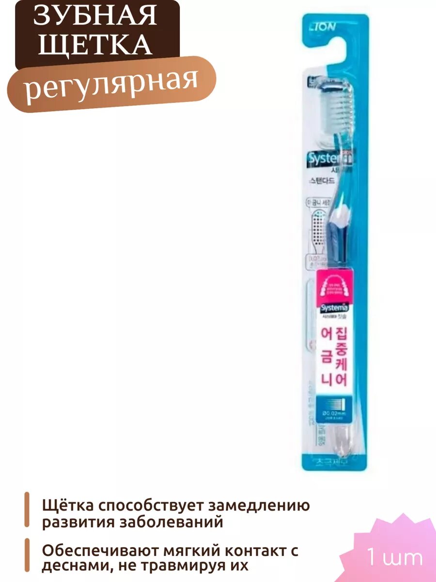 Зубная щётка LION "Systema Tartar", фиолетовая, регулярная, 1 шт