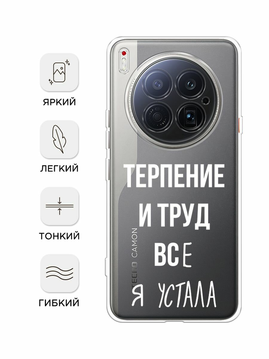 Чехол на Tecno Camon 40 Premier / Текно Камон 40 Премьер с принтом "Все я устала", прозрачный — фото 1
