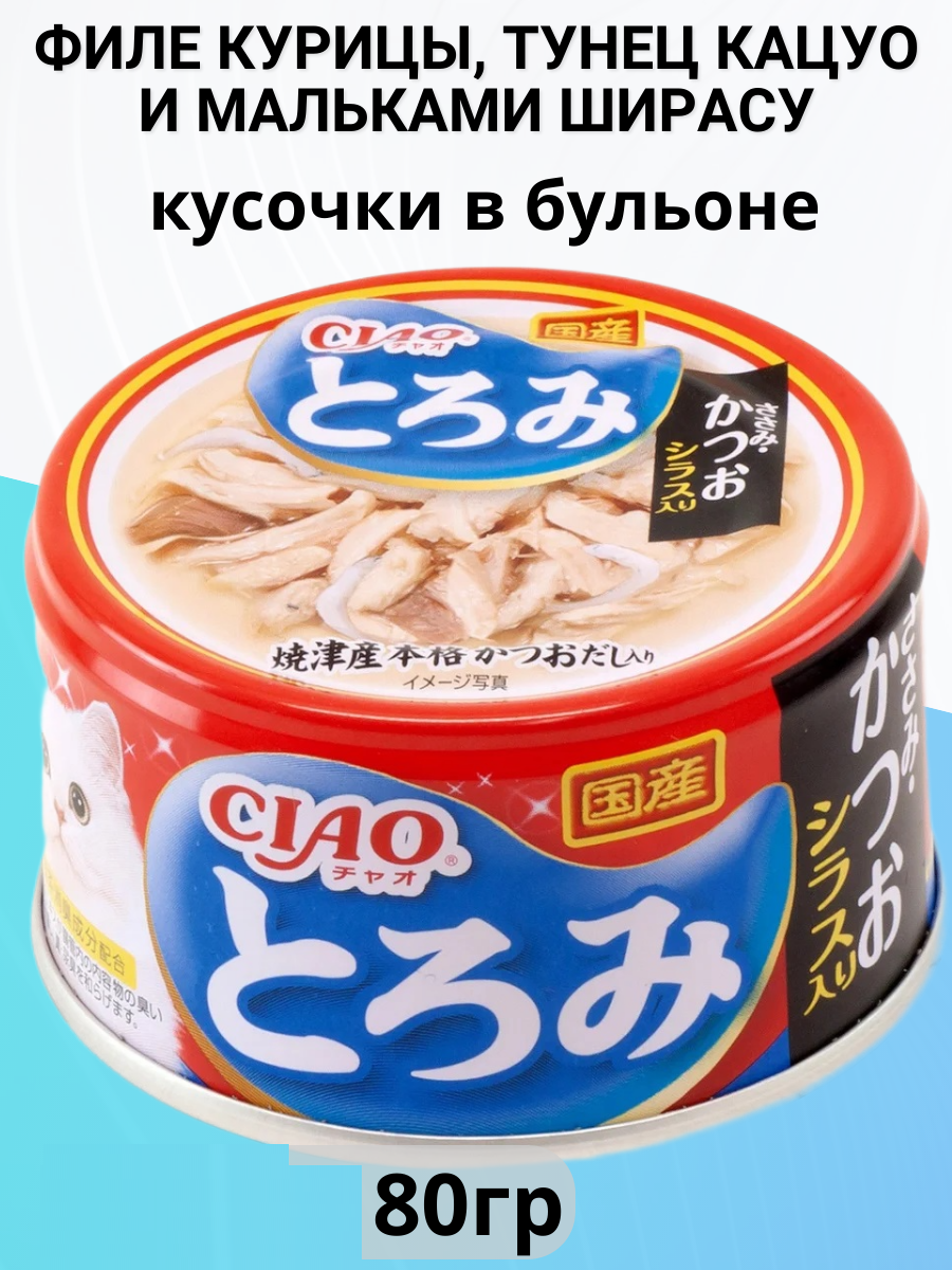 Корм для кошек INABA CIAO Toromi Куриное филе с тунцом кацуо и мальками ширасу в бульоне 80 г