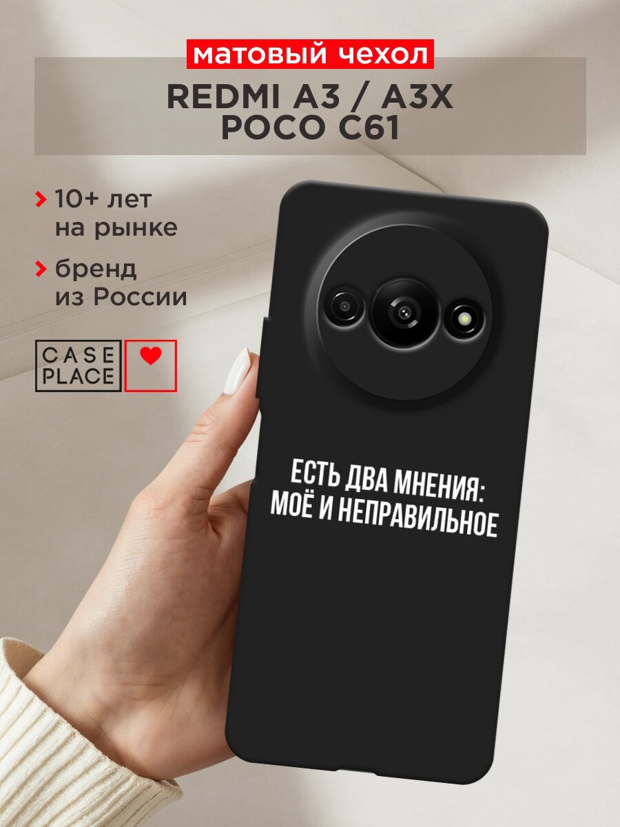 Черный матовый чехол на Xiaomi Redmi A3/A3x/Poco C61 / Сяоми Редми А3/A3x/Поко С61 с принтом "Два мнения"