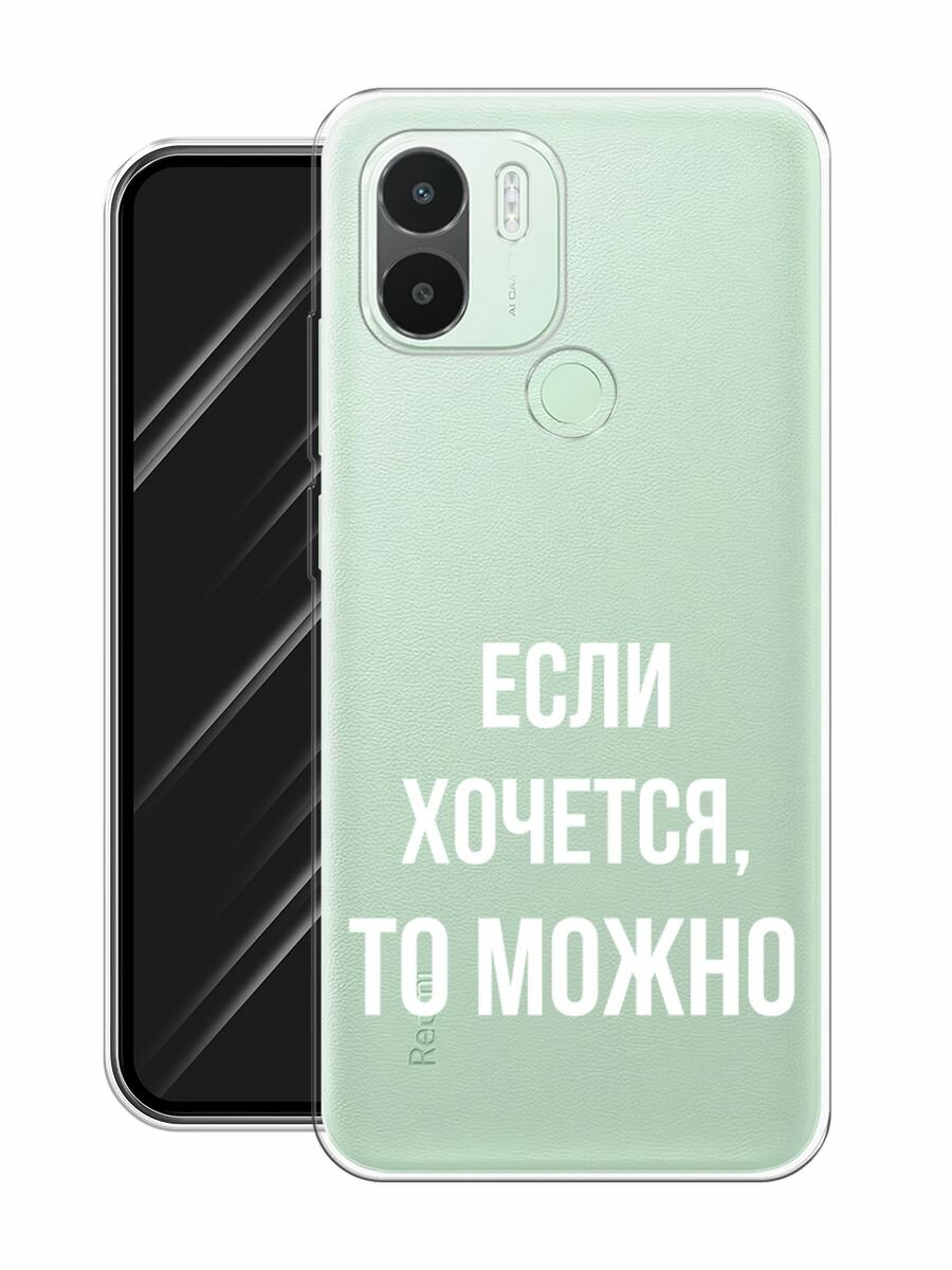Чехол на Xiaomi Redmi A1+/Redmi A2+/Poco C51/C50 / Редми A1+ с принтом "Если хочется", прозрачный — фото 1