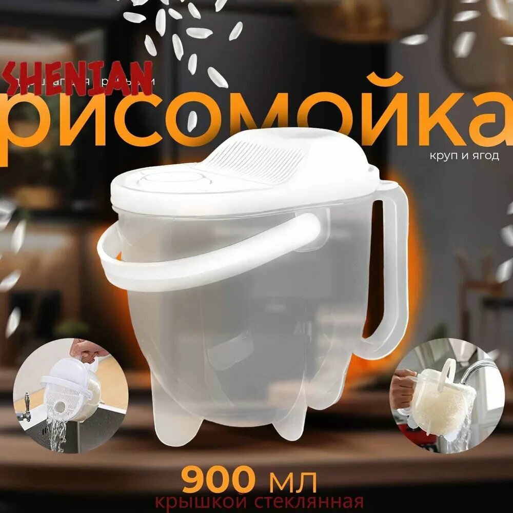 Рисомойка 900 мл, для мытья риса, круп и ягод, с ручкой и ситом