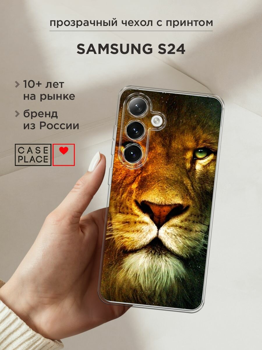 Чехол на Samsung Galaxy S24 / Самсунг S24 с принтом "Лев арт 8"