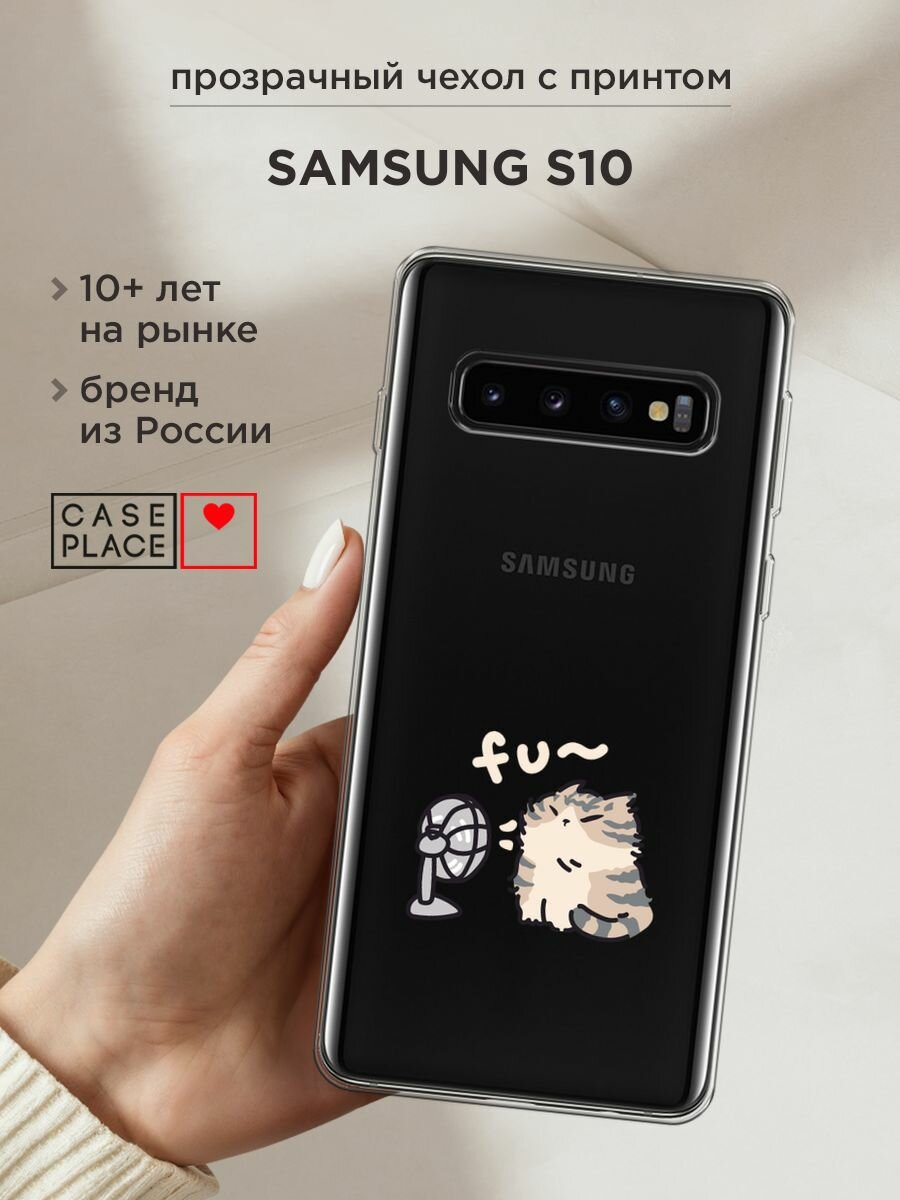 Чехол на Samsung Galaxy S10 / Самсунг Галакси S10 с принтом "Котик с вентилятором", прозрачный