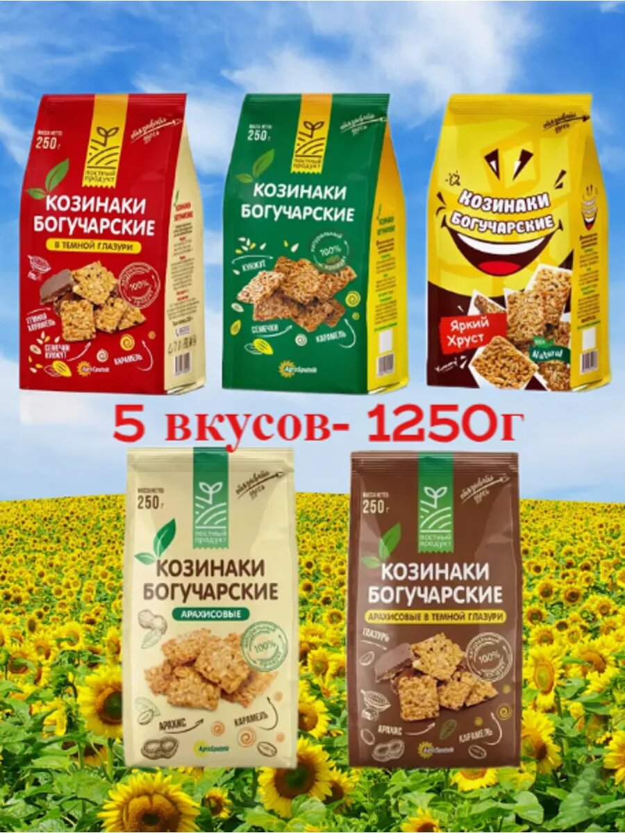 Козинаки Ассорти 5 вкусов по 250гр.- 1250г