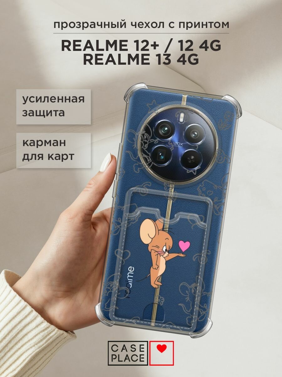 Чехол на Realme 12+/12 4G/13 4G (Реалми 12 Плюс/12 4G/13 4G) с картой и принтом "Джерри и сердце 1"