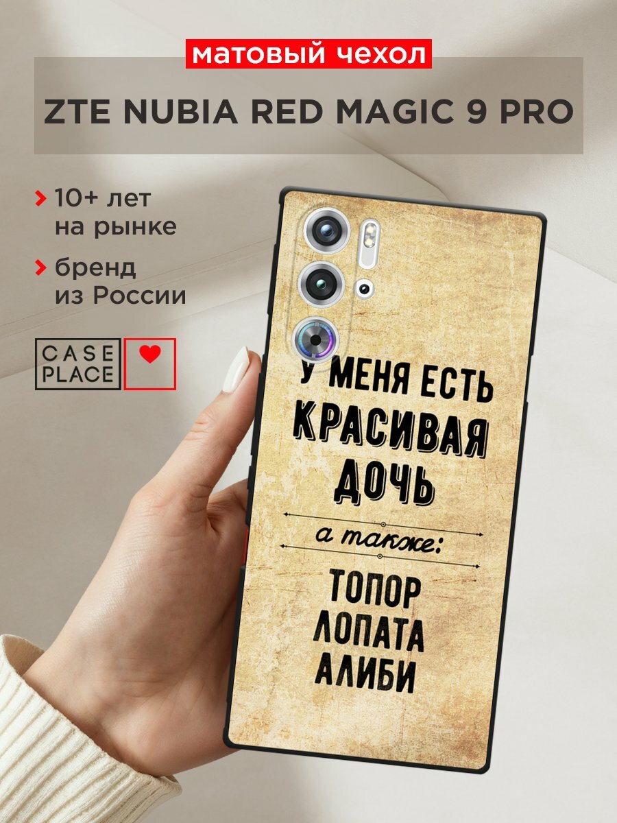 Черный матовый чехол на ZTE Nubia Red Magic 9 Pro / Нубиа Ред Меджик 9 Про с принтом "Красивая дочь"