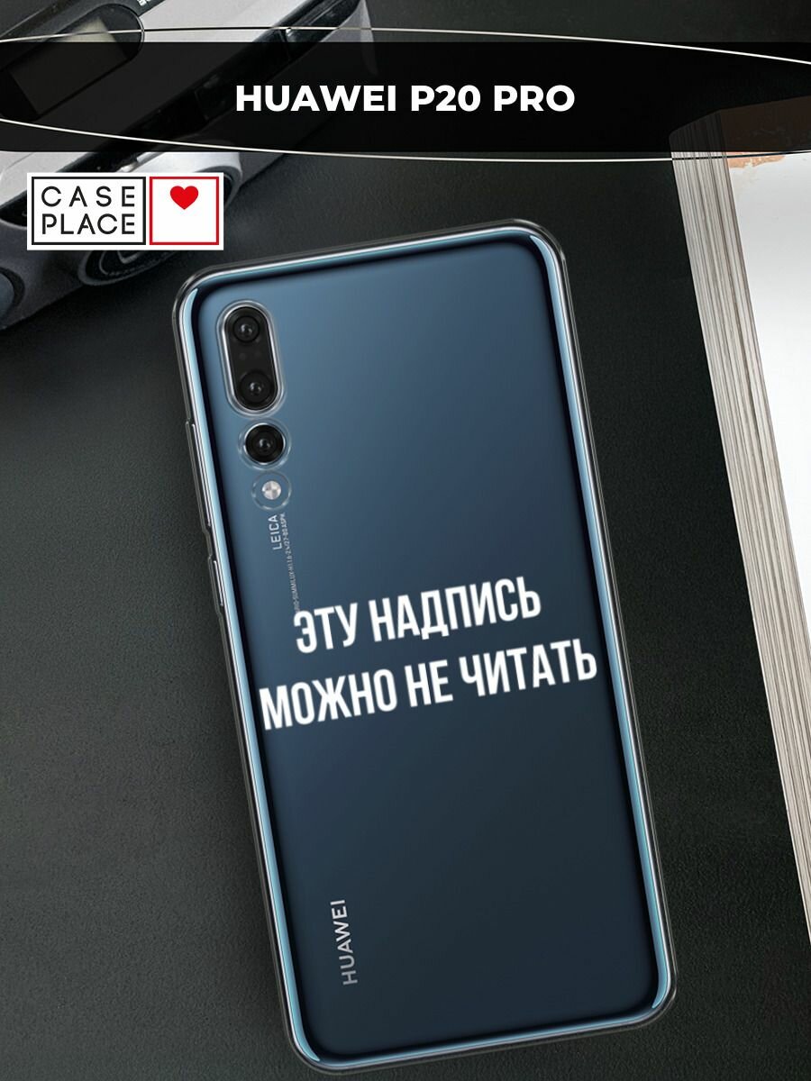Чехол на Huawei P20 Pro / Хуавей П20 Про с принтом "Надпись можно не читать", прозрачный