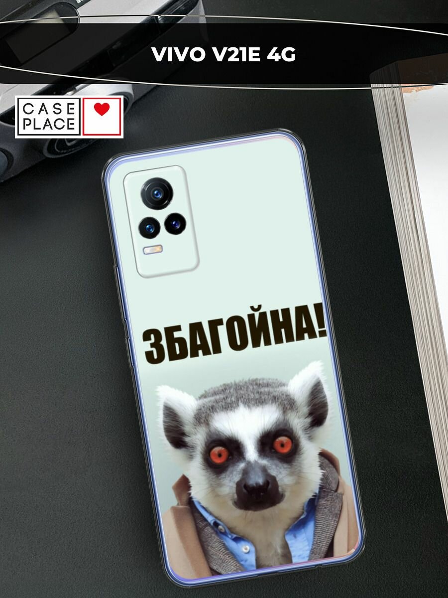 Силиконовый чехол на Vivo V21e 4G / Виво V21e 4G с принтом "Збагойна"