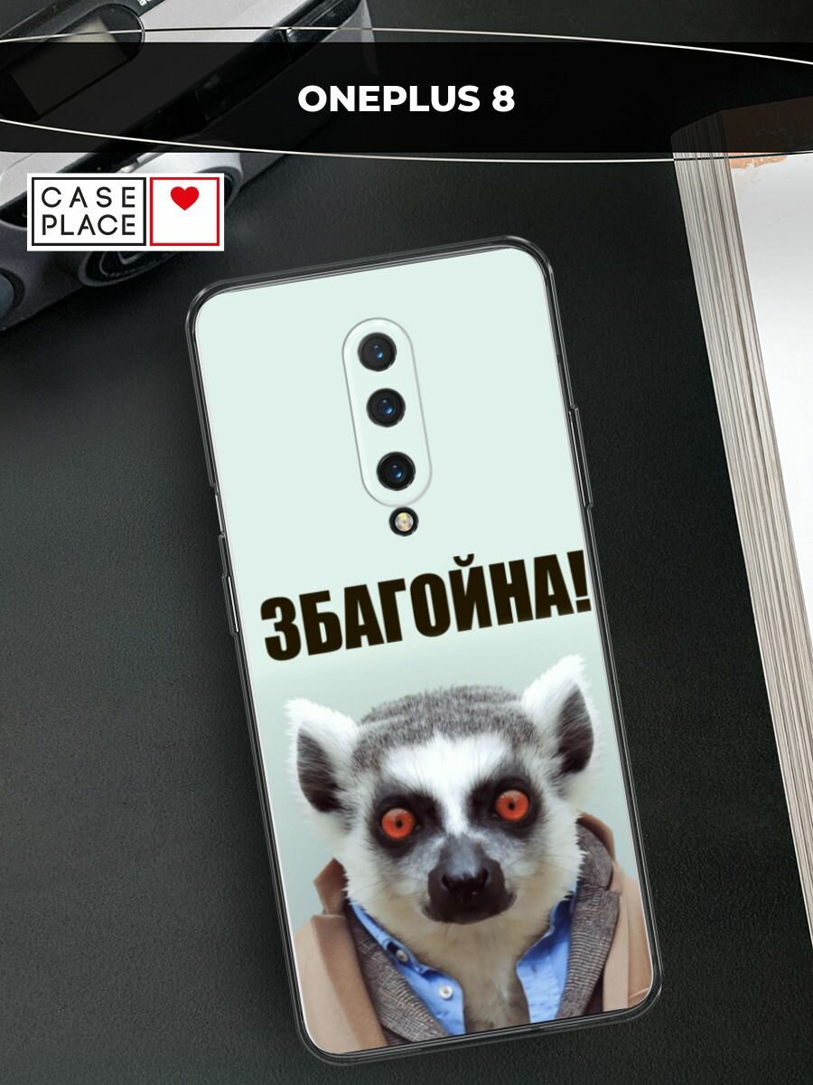 Силиконовый чехол на OnePlus 8 / ВанПлас 8 с принтом "Збагойна"