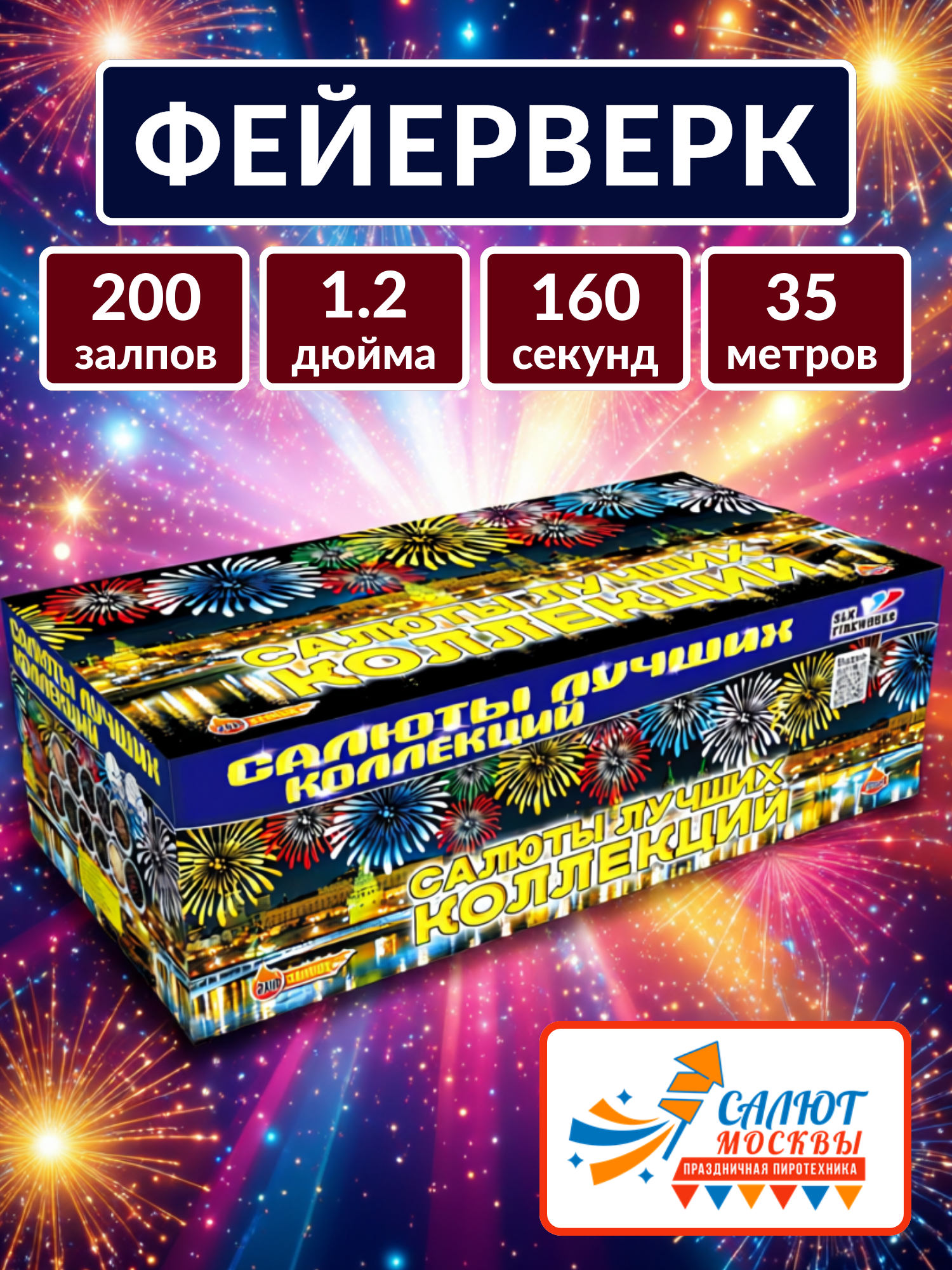 Фейерверк 200 залпов 1.2" дюйма "Салюты лучших коллекций" - салют, батарея салютов