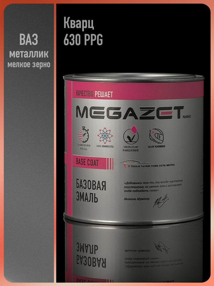Базовая эмаль Кварц 630 PPG мелкое зерно, металлик 750 мл. Краска автомобильная, базисная под лак, MEGAZET