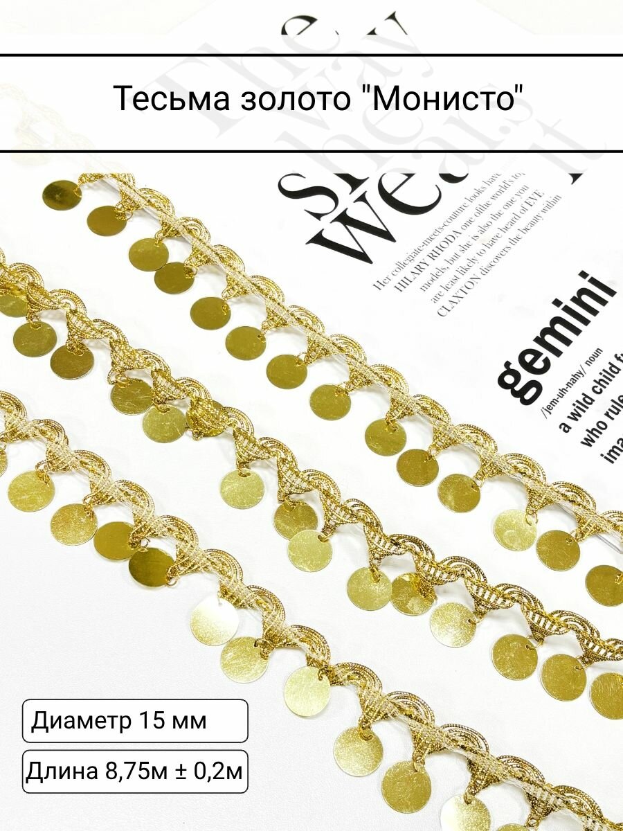 Тесьма "Монисто" d-15мм, цвет золото, отрез 8,75м