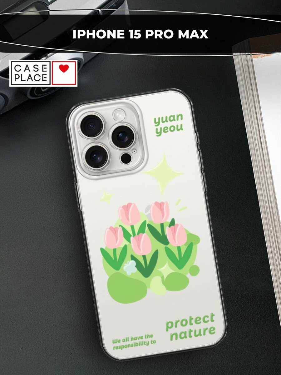 Чехол на Apple iPhone 15 Pro Max / Айфон 15 Про Макс с принтом "Protect nature"