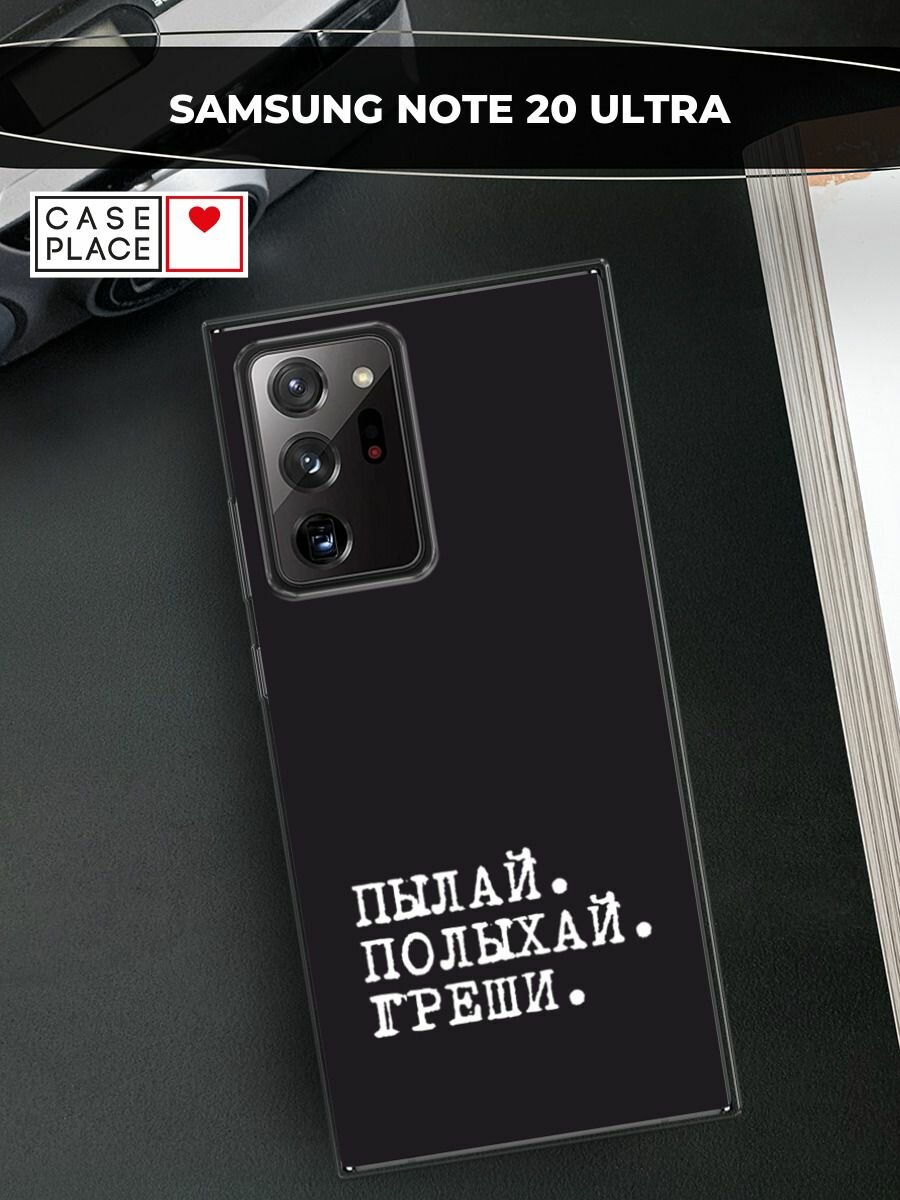 Чехол на Samsung Galaxy Note 20 Ultra / Самсунг Галакси Ноут 20 Ультра с принтом "Пылай и греши"