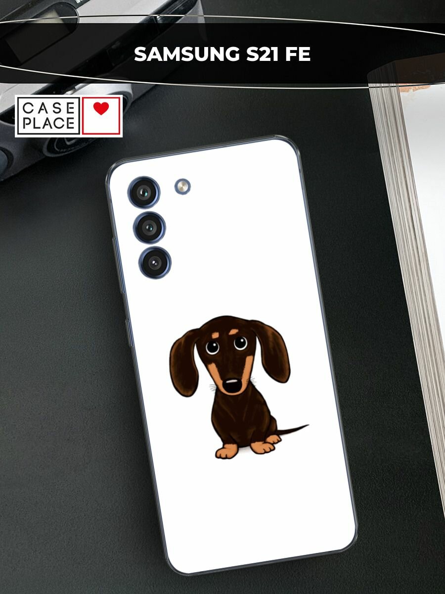Чехол на Samsung Galaxy S21 FE 5G / Самсунг Галакси S21 FE с принтом "Маленькая такса"