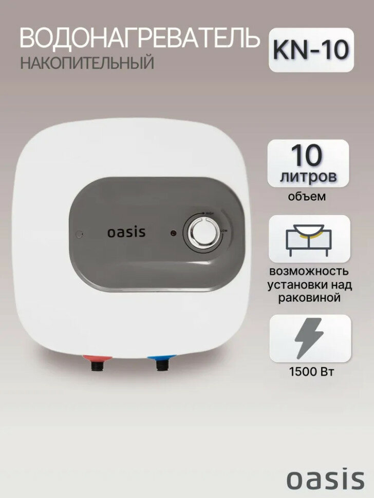 Водонагреватель накопительный OASIS KN-10L (установка над раковиной)