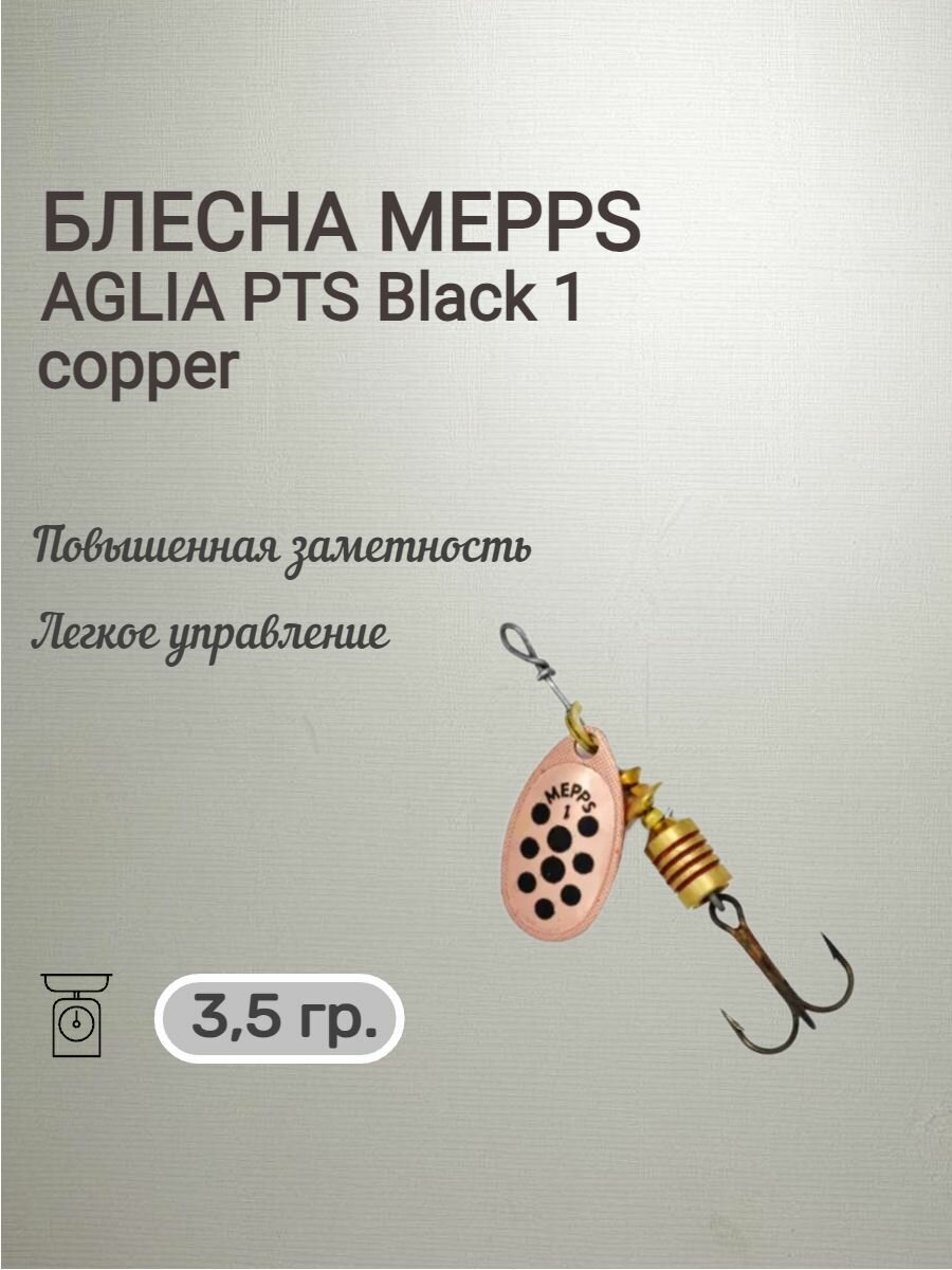 Aglia PTS Black Dots 1 copper, блесна вращающаяся Mepps
