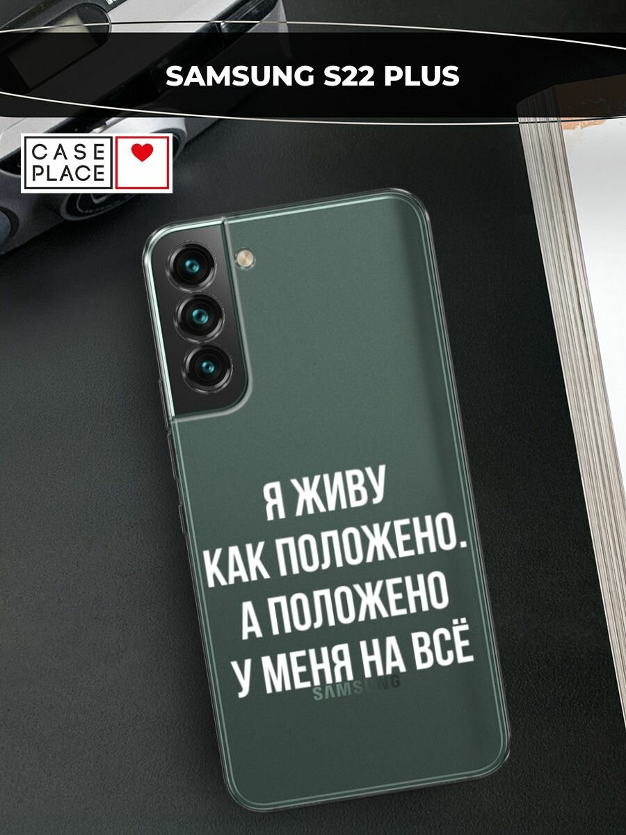 Чехол на Samsung Galaxy S22 + / Самсунг Галакси S22 Плюс с принтом "Живу как положено", прозрачный