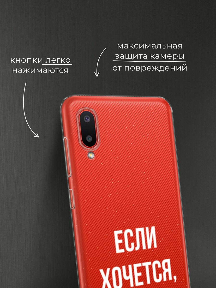 Чехол на Samsung Galaxy A02 / Самсунг Галакси А02 с принтом "Если хочется", прозрачный — фото 1