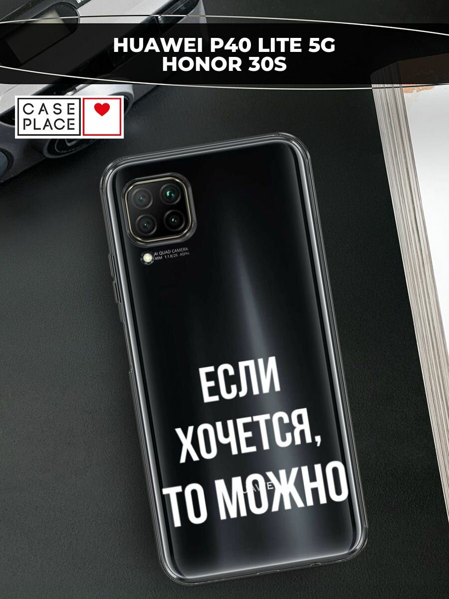 Чехол на Honor 30S Global/Huawei P40 Lite 5G/Nova 7 SE с принтом "Если хочется", прозрачный