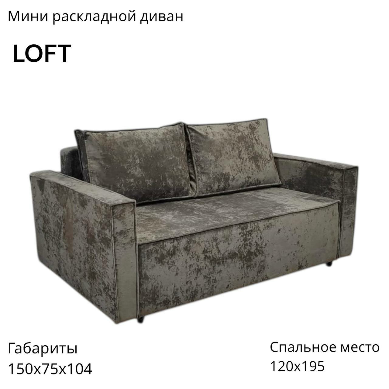 Диван-кровать "Мини Лофт" светло-коричневый антивандальный велюр OWN, 150 х 75 х 104 см