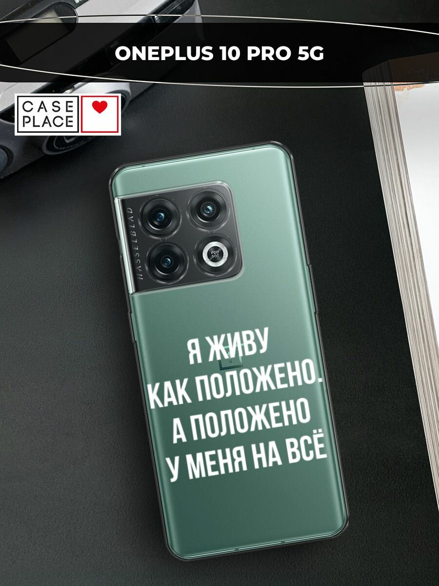 Чехол на OnePlus 10 Pro / ВанПлас 10 Про с принтом "Живу как положено", прозрачный