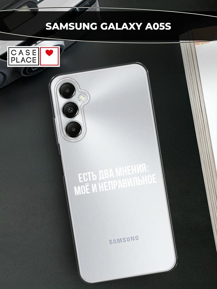 Чехол на Samsung Galaxy A05s / Самсунг Галакси A05s с принтом "Два мнения", прозрачный