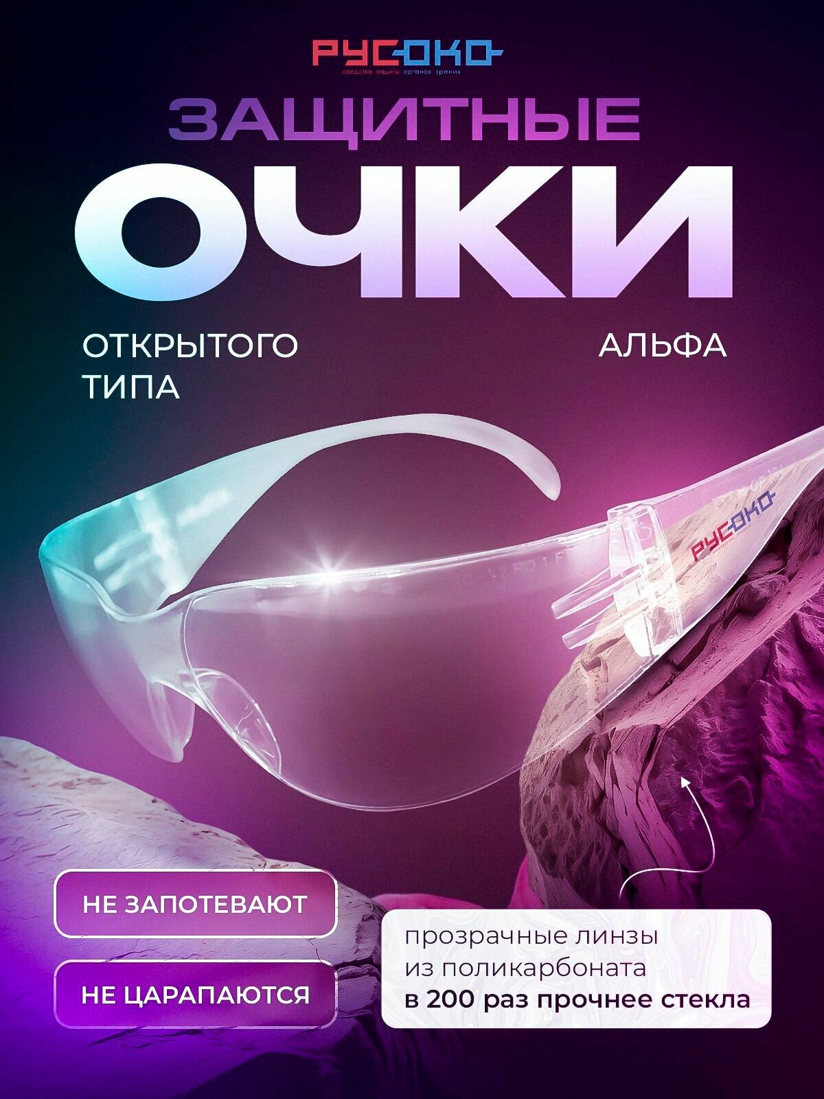 Очки защитные русоко Альфа