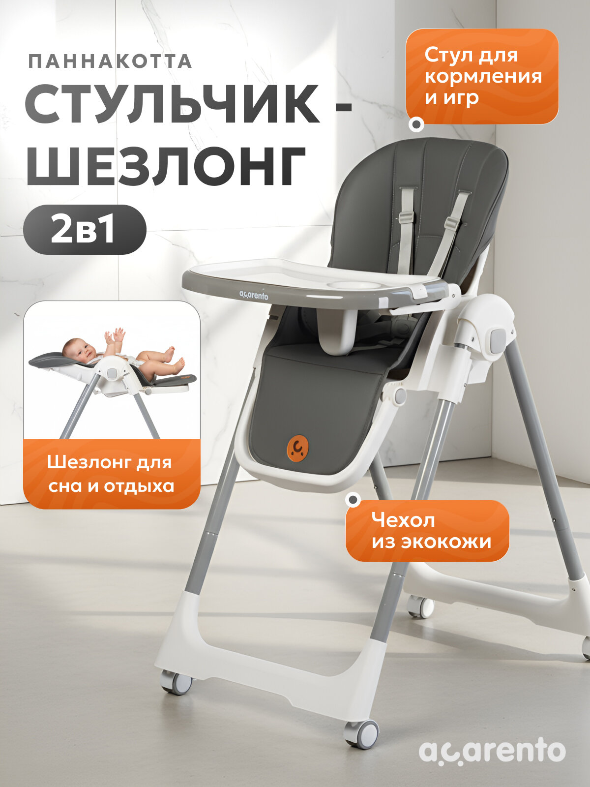 Детский стульчик для кормления - шезлонг Acarento Pannacotta, цвет серый