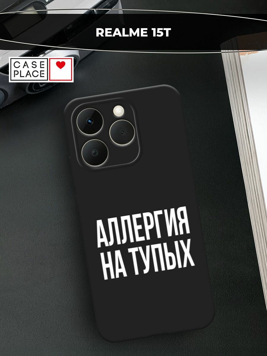 Черный матовый чехол на Realme 15T / Реалми 15Т с принтом "Аллергия на тупых"