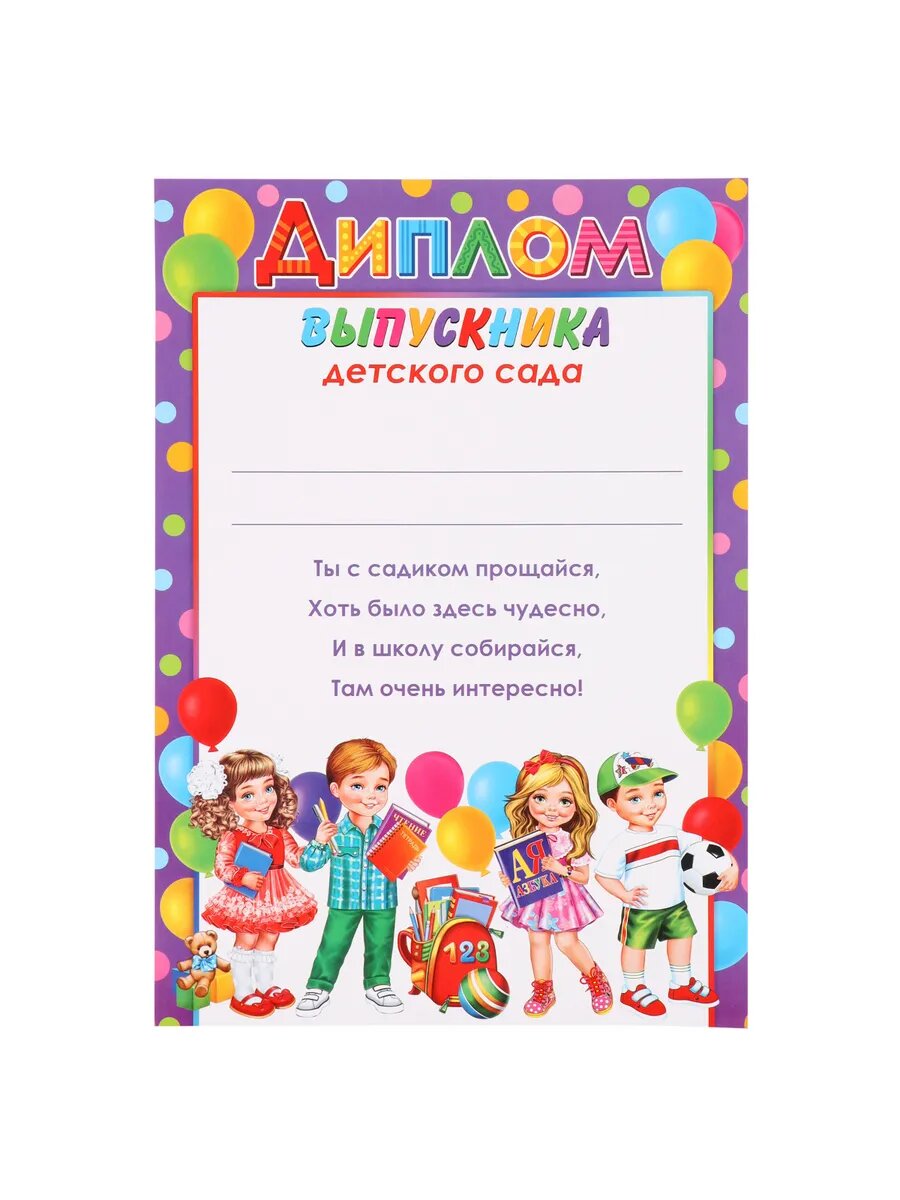 Диплом выпускника детского сада А4