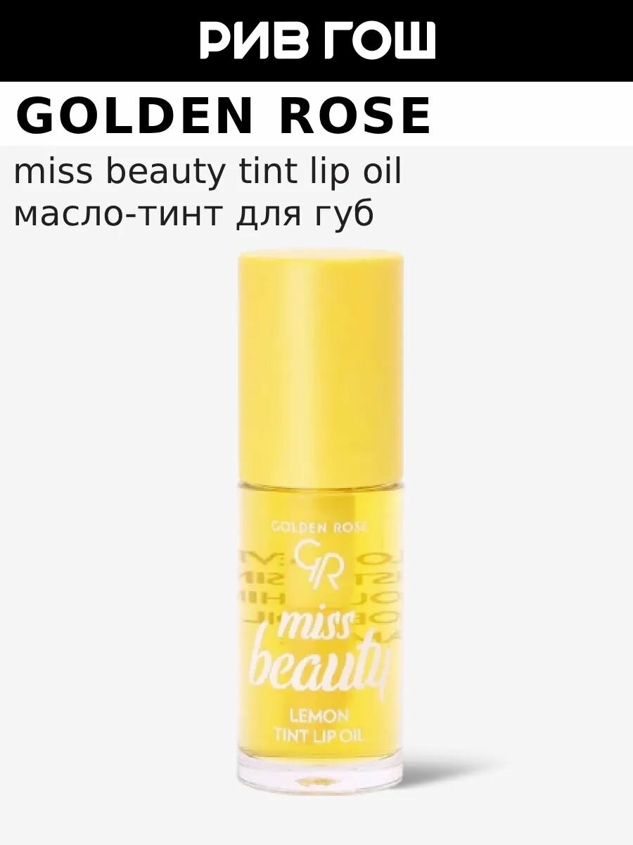 Golden Rose Масло-тинт для губ Miss Beauty Lip Oil, 6 мл, Lemon