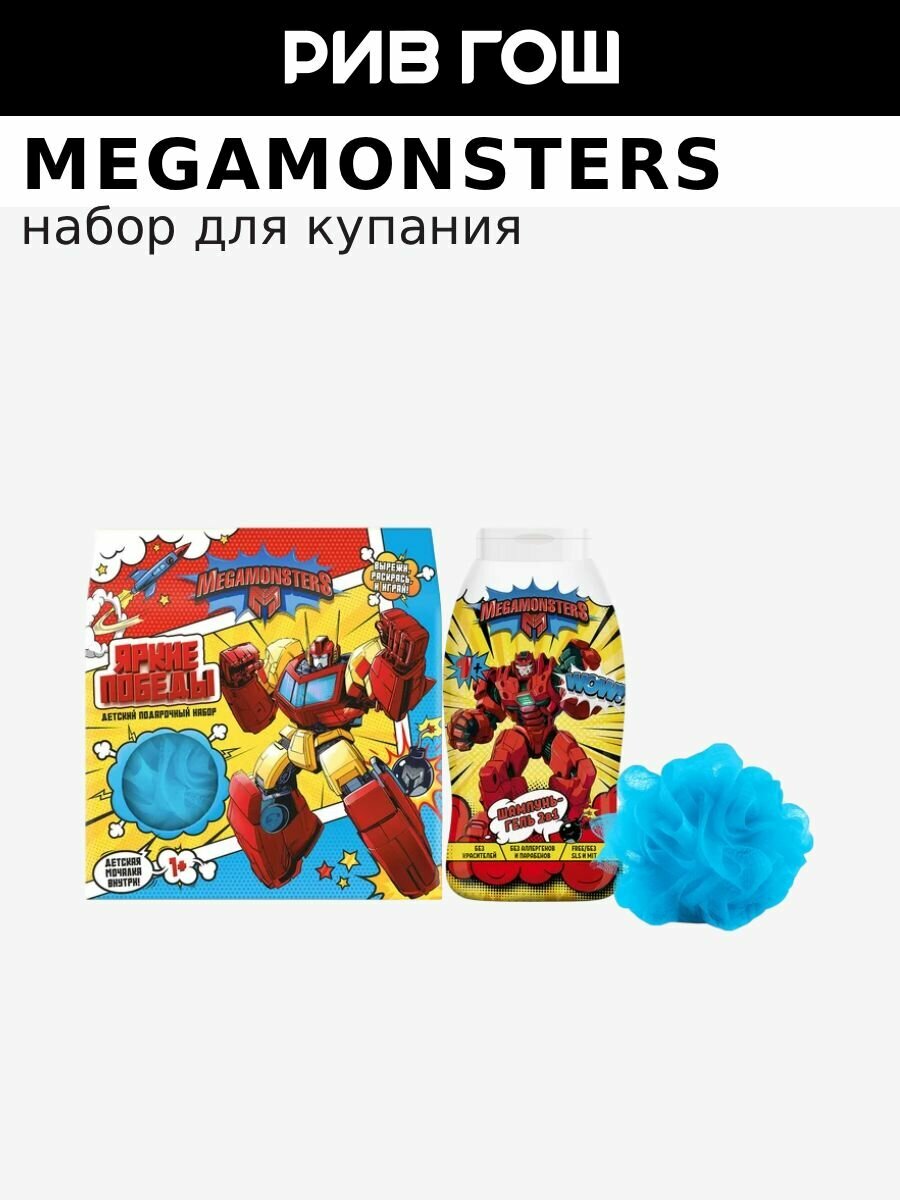 MEGA MONSTERS Детский набор Яркие Победы (Шампунь-гель 2 в 1, 250 мл + Мочалка-шар)